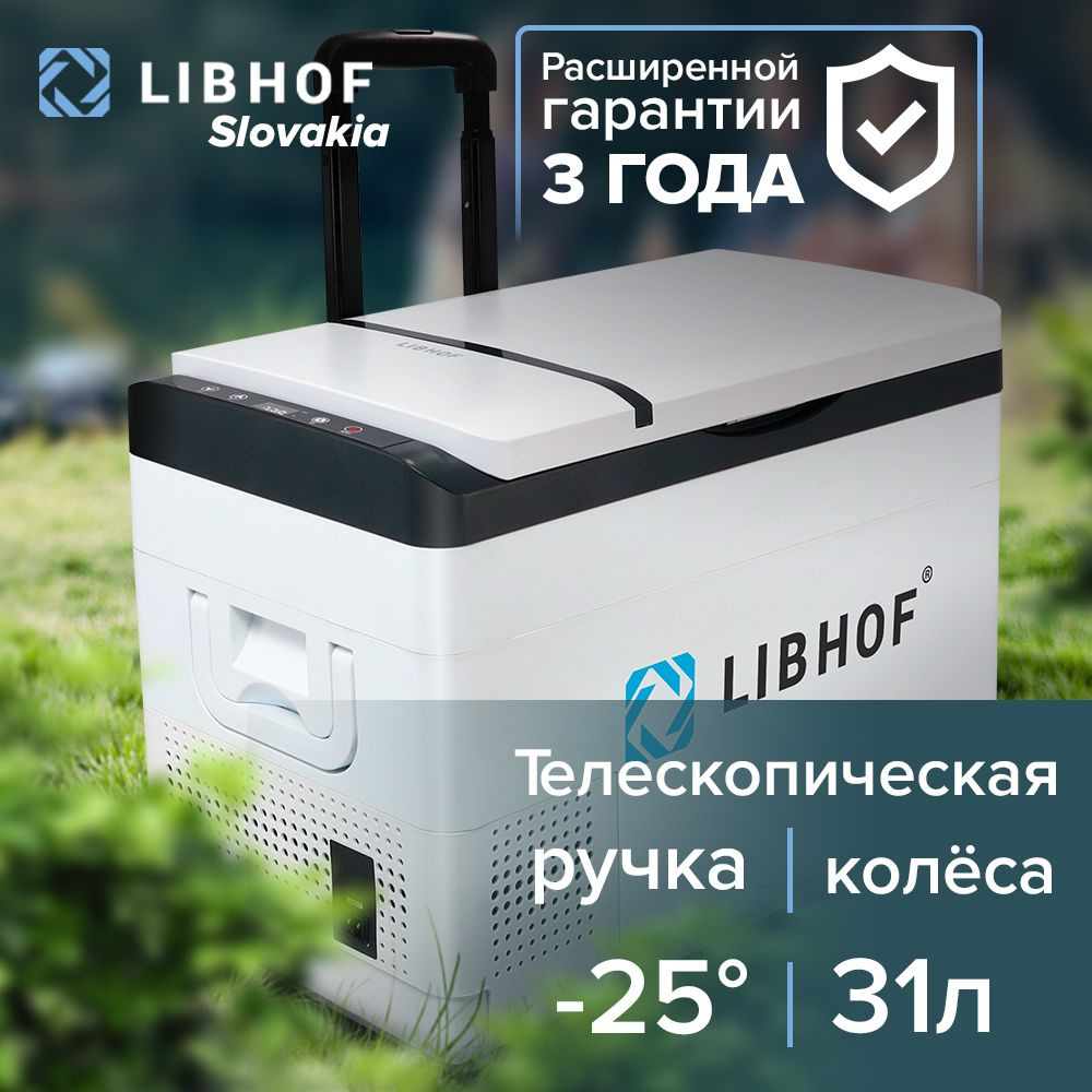 Автохолодильник Libhof K-30H 31л, Компрессорный автохолодильник - купить с доставкой по выгодным ...