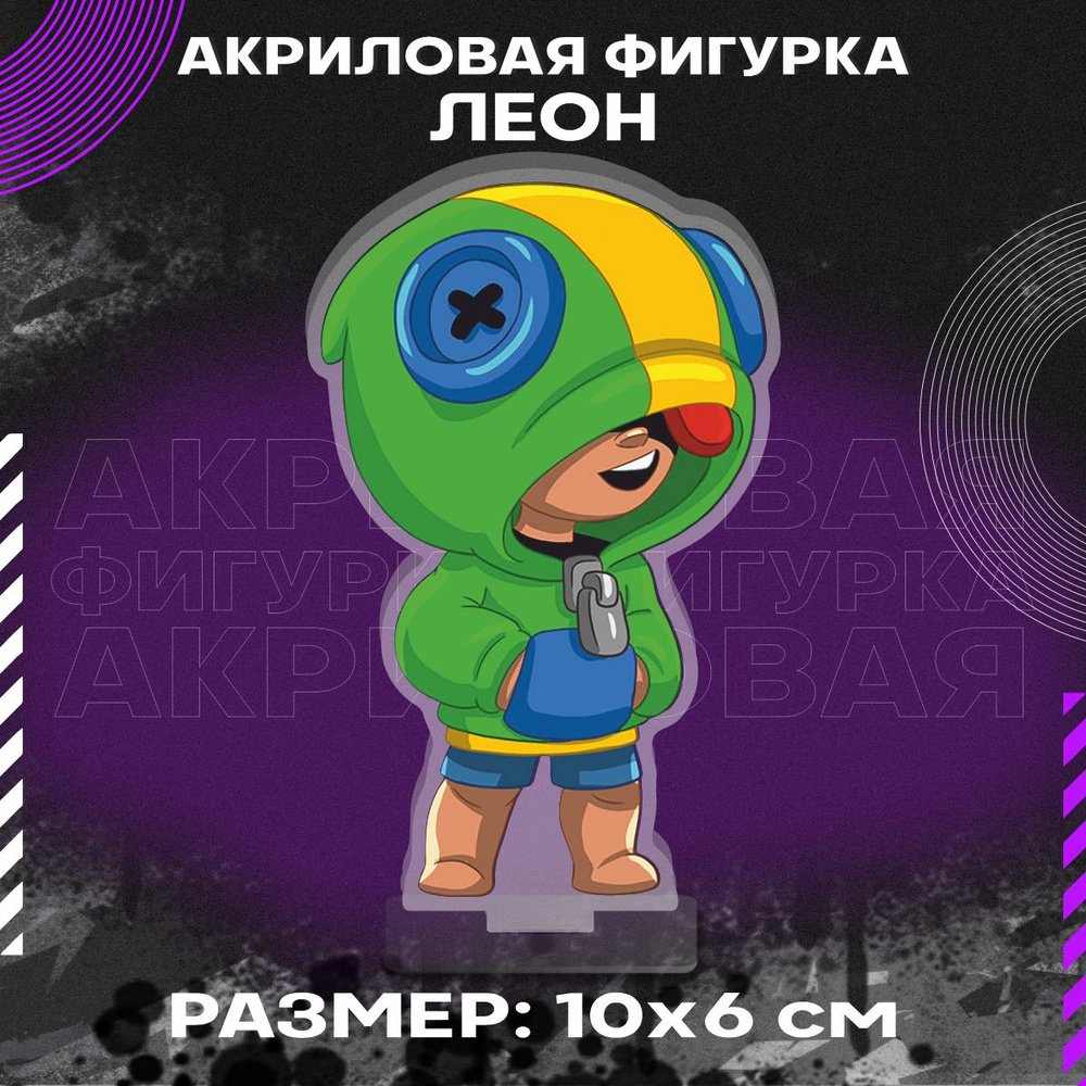 Фигурка акриловая Игра Бравл Старс Brawl Stars Леон - купить с ...