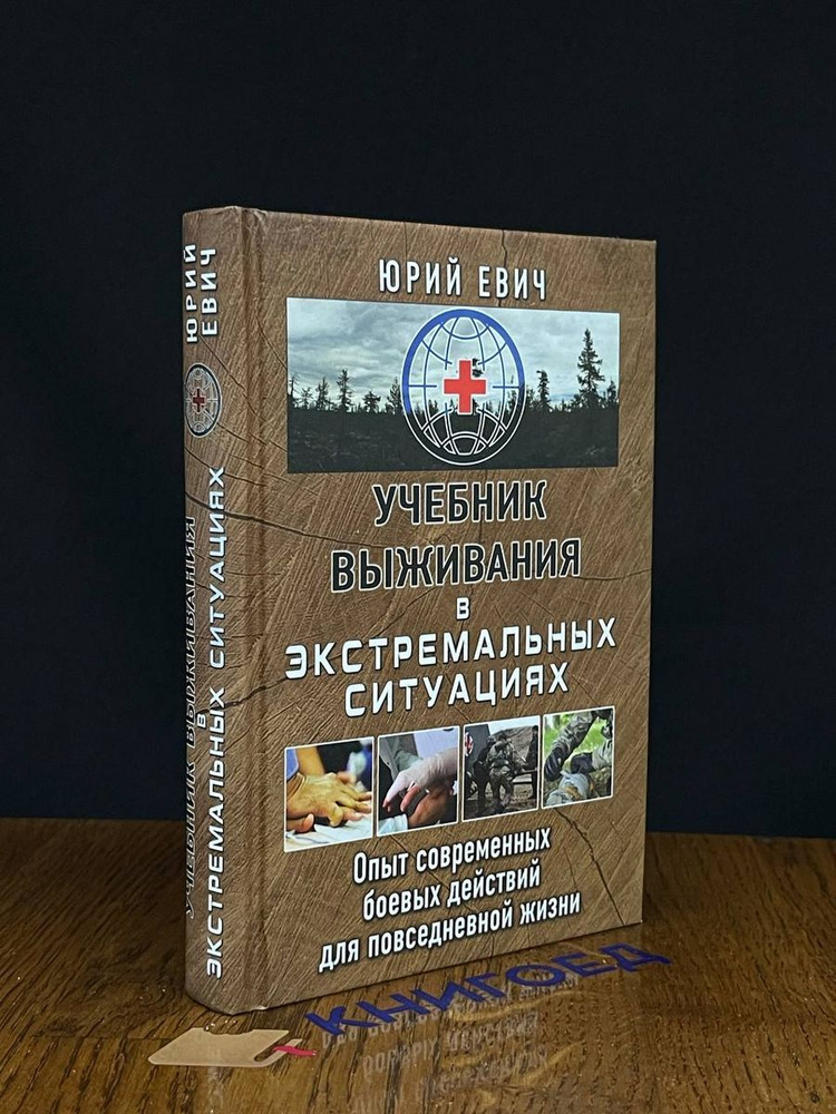Учебник выживания в экстремальных ситуациях - купить с доставкой по ...