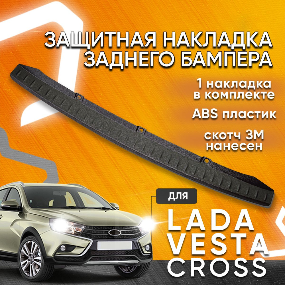 Накладка заднего бампера Лада Веста Кросс / Веста СВ Кросс, LADA Vesta ...