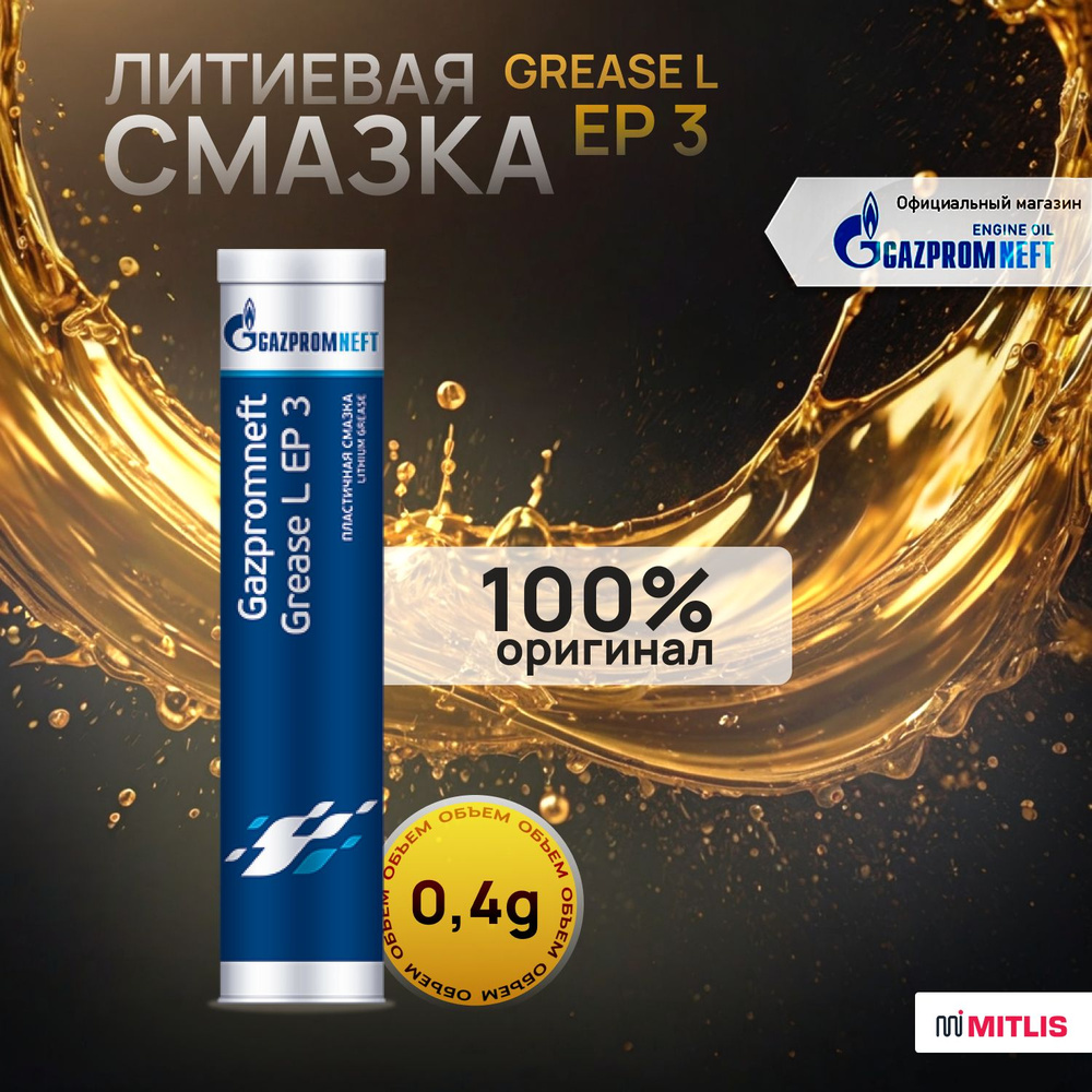 Смазка Gazpromneft Grease L EP 3, 400г - купить в интернет-магазине ...