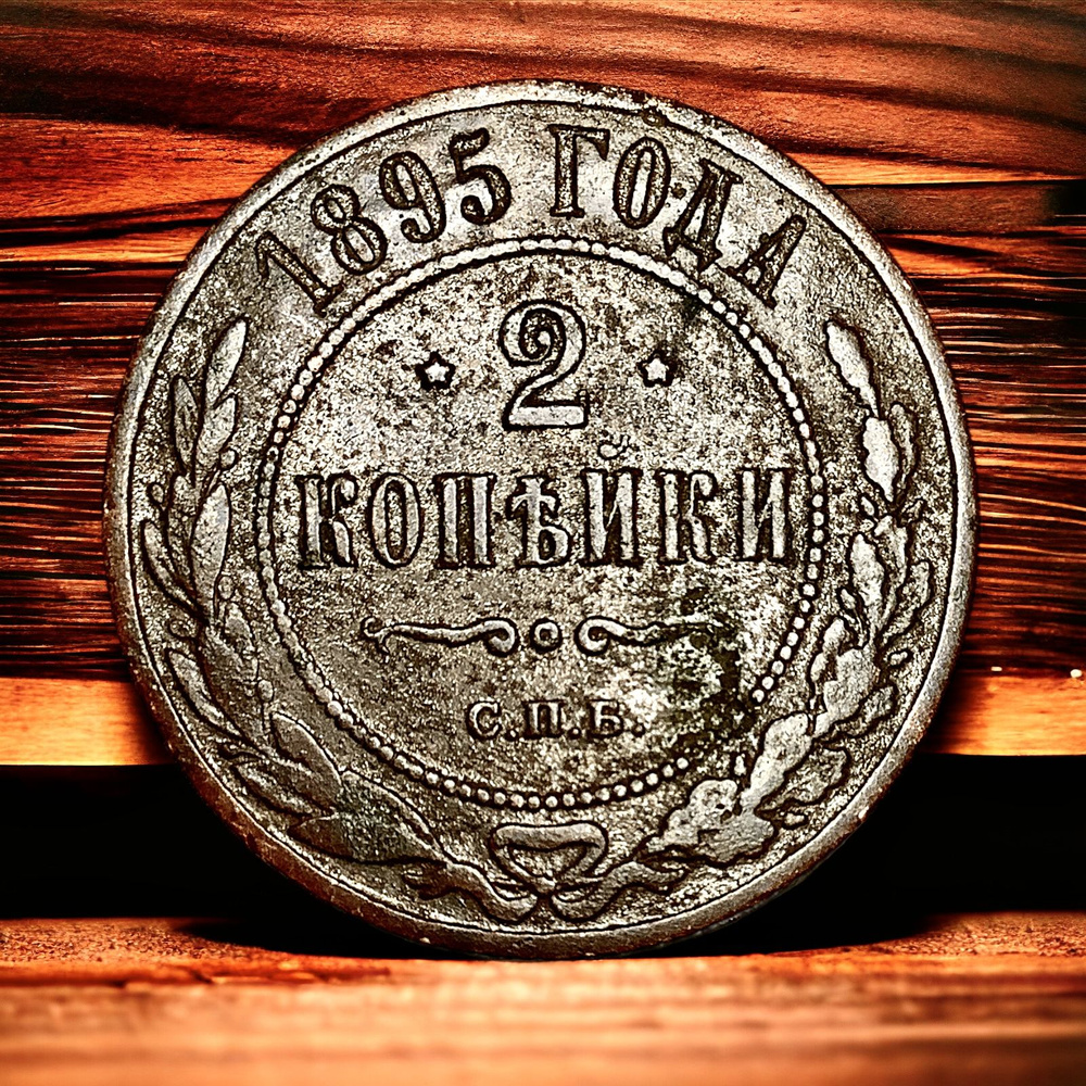 Монета Российской Империи 2 копейки 1895 года, СПБ. Николай II - купить ...