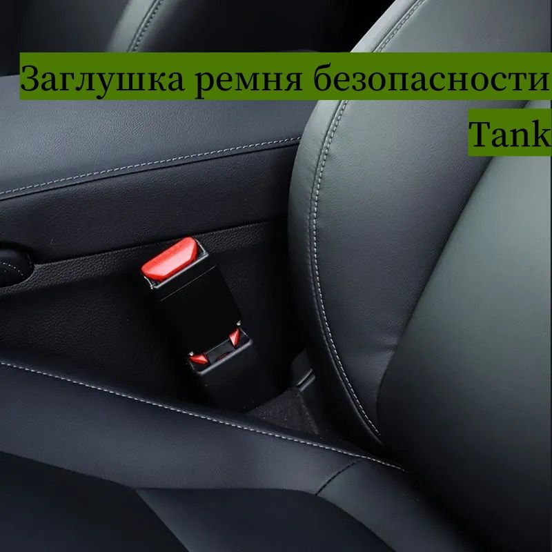 Специальный замок для ремней безопасности Tank300/500, продление замка ...