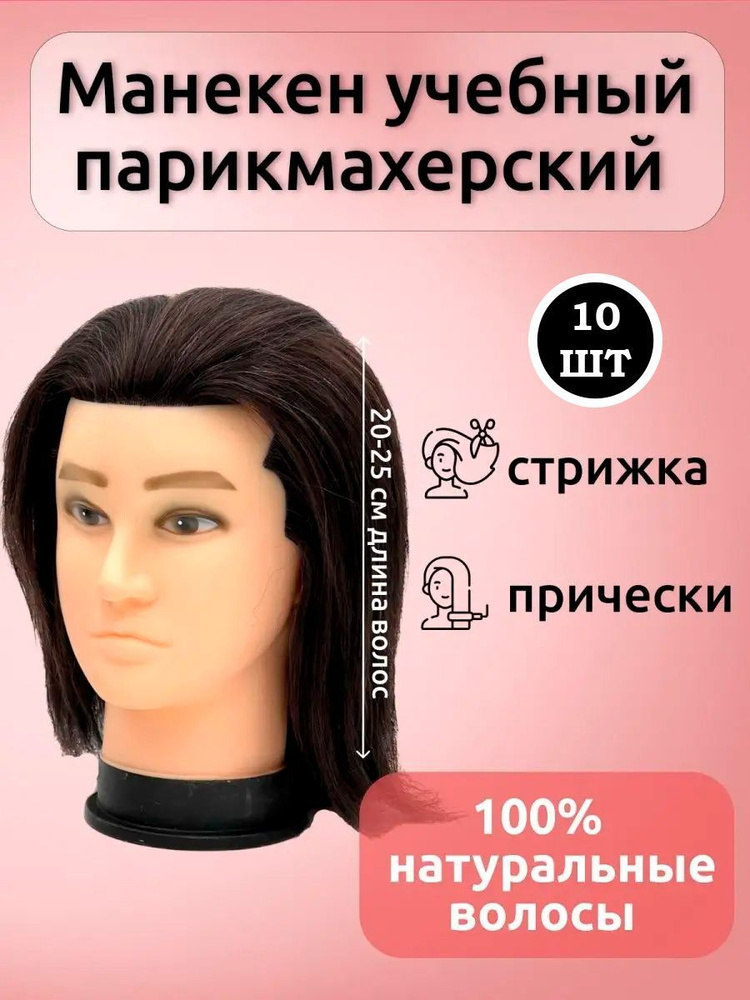Манекен для причесок учебный парикмахерский 20-25 см 10шт - купить по ...