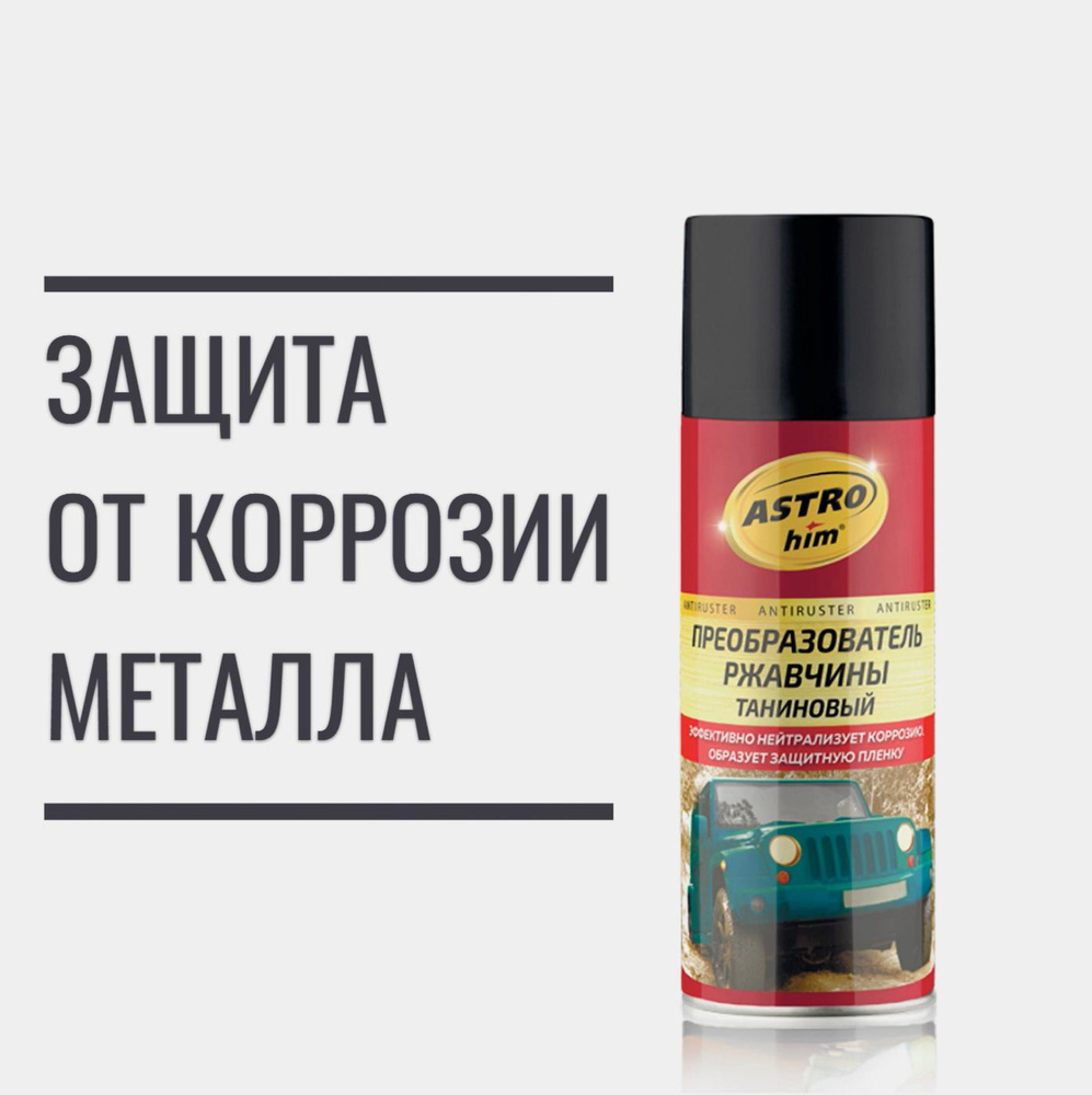 Преобразователь ржавчины таниновый ASTROhim, аэрозоль, 520 мл купить на OZON по низкой цене ...