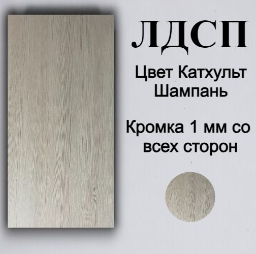 Мебельная деталь покла ЛДСП щит 16 мм Шампань 480/230 с кромкой ...