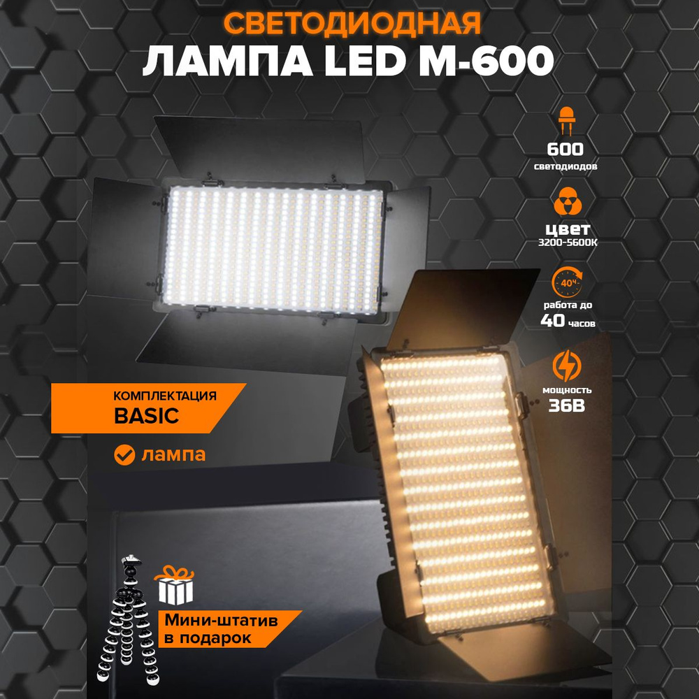 Видеосвет для фото и видео Basic LED M-600 светодиодов / Свет для ...