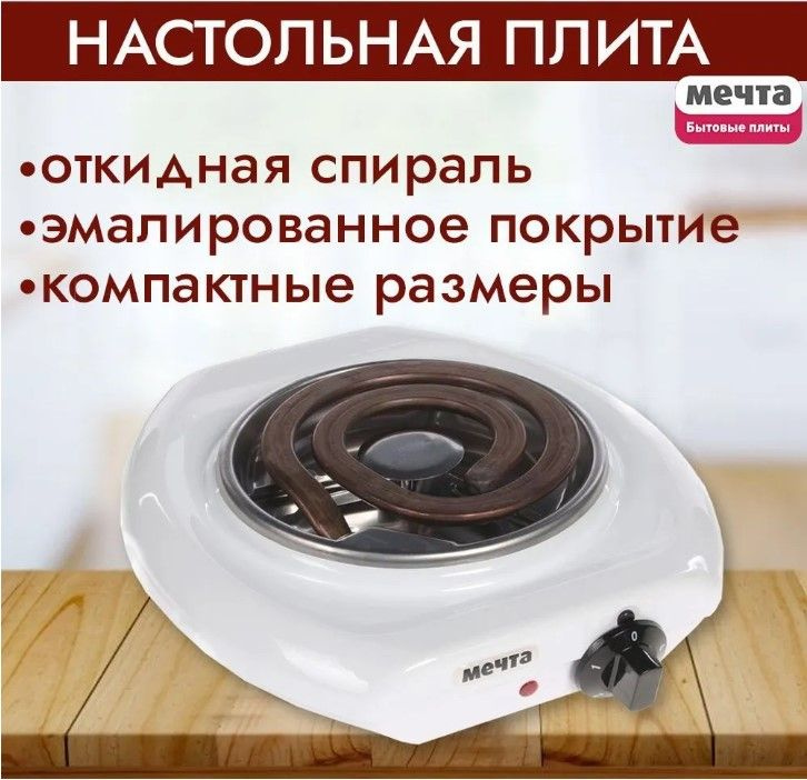 Настольная плита Мечта 112Т (белая) - купить с доставкой по выгодным ...