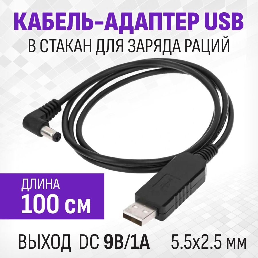 USB кабель 9 Вольт для зарядки рации Baofeng и других - купить с ...
