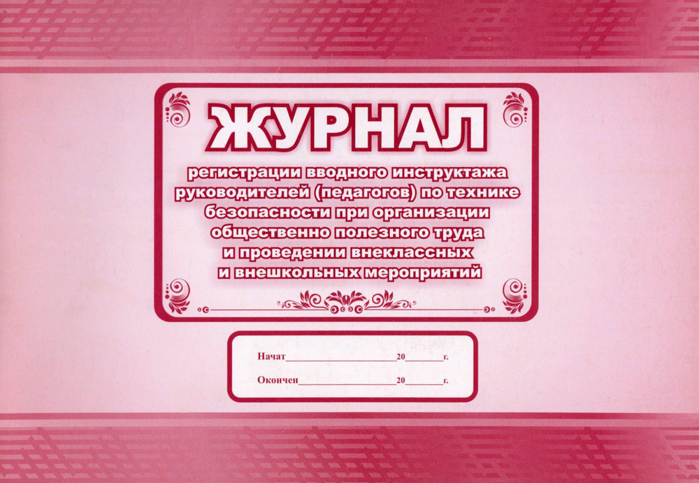 Журнал регистрации вводного инструктажа руководителей (педагогов) по ...