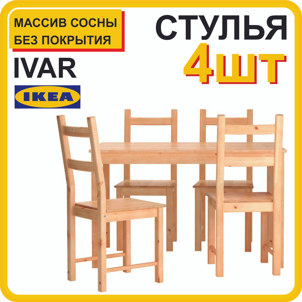 Стулья для кухни, стул Ивар Икеа, деревянный стул IKEA Ivar, 4 шт ...