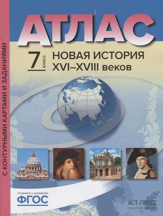 История 7 класс. Новая История XVI-XVII веков. Атлас с контурными ...