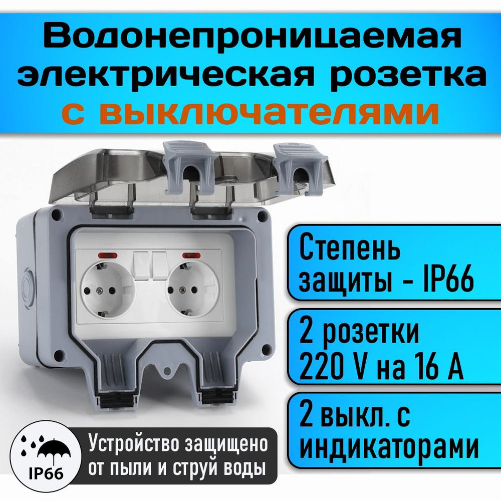 Уличная электрическая розетка (с выключателем) двойная, влагозащищенная ...