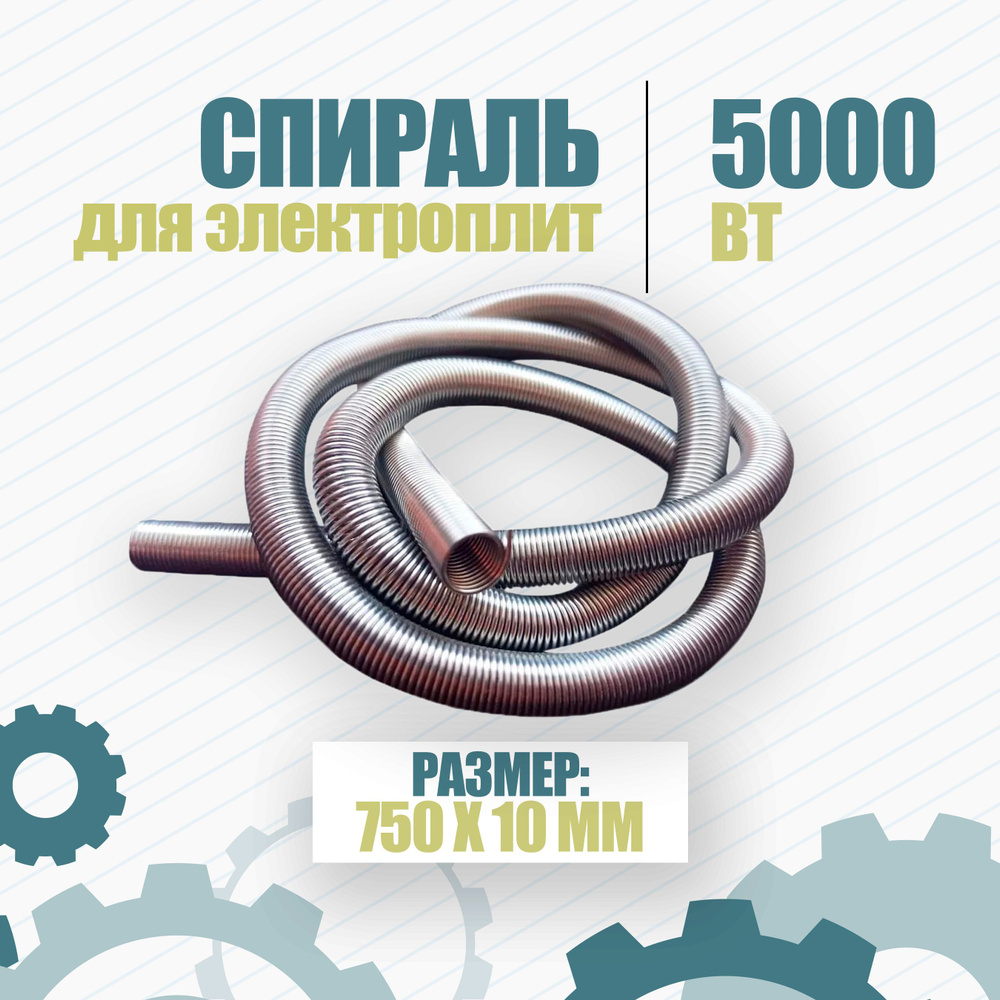 Спираль электрическая для электроплиты, для гриля 5000 вт - купить с ...