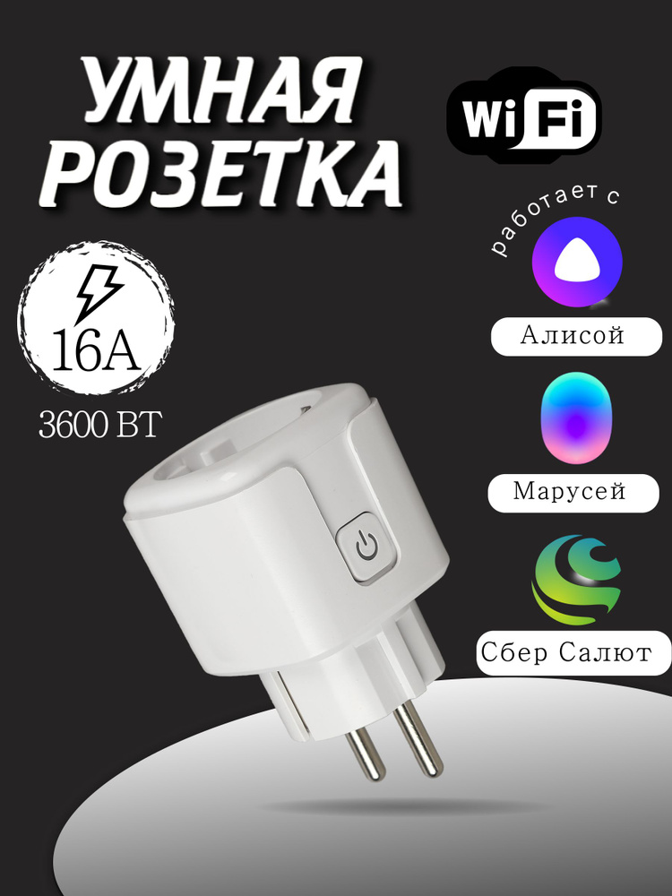 Умная розетка купить на OZON по низкой цене (1793770568)