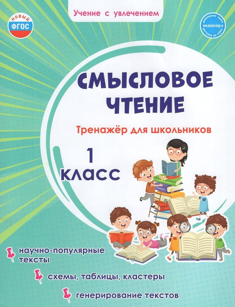 Смысловое чтение. 1 класс. Тренажер для школьников - купить с доставкой ...