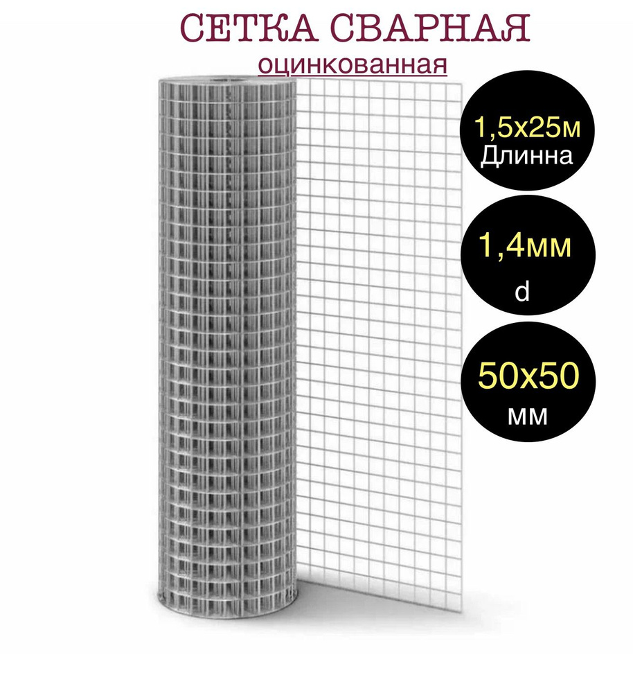 Сетка сварная, ячейка 50х50 мм (рулон 1,5х25 м) толщина 1,4 мм ...