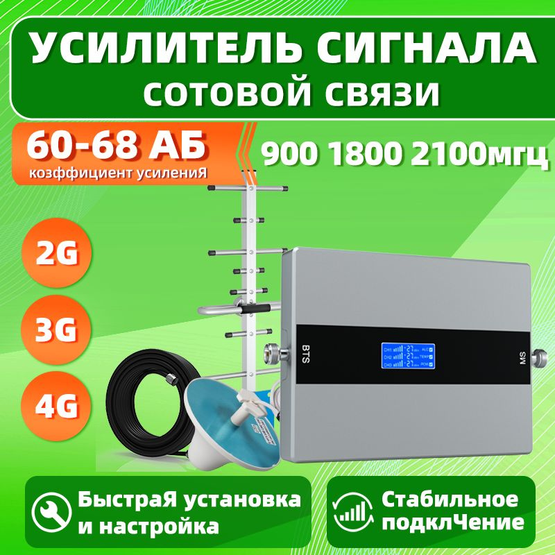 Усилитель сигнала сотовой связи и мобильного интернета для дачи, 2G 3G ...