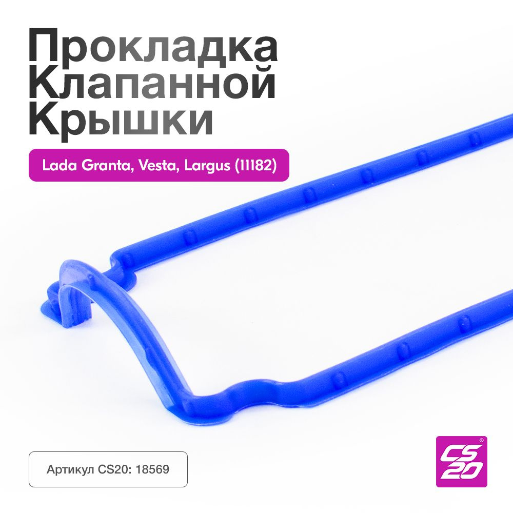 Прокладка для LADA Largus, Granta (Лада Ларгус, Гранта для двигателя ...