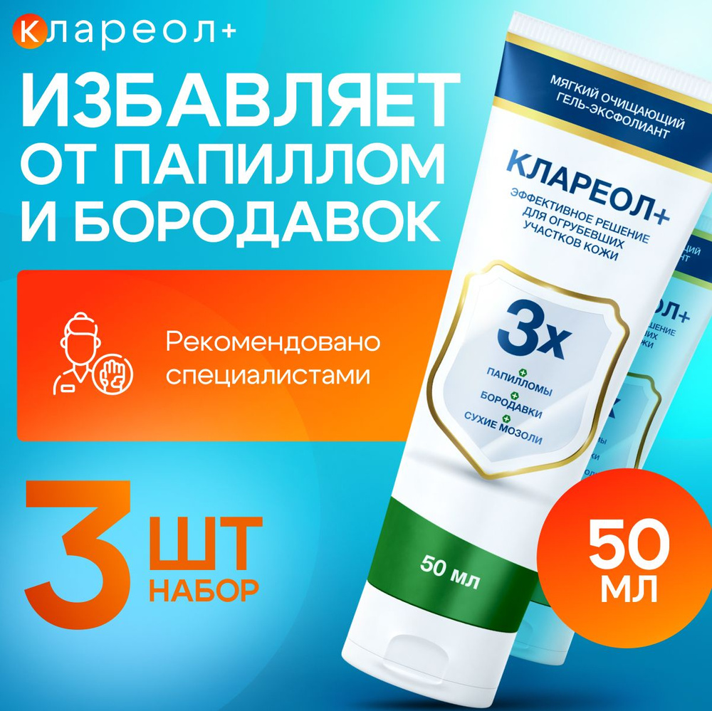 Клареол гель эксфолиант чистотел от бородавок и папиллом купить с