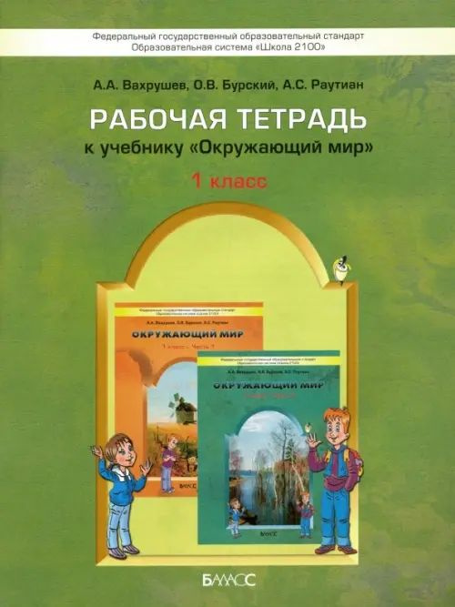 Окружающий мир. 1 класс. Рабочая тетрадь. ФГОС - купить с доставкой по ...