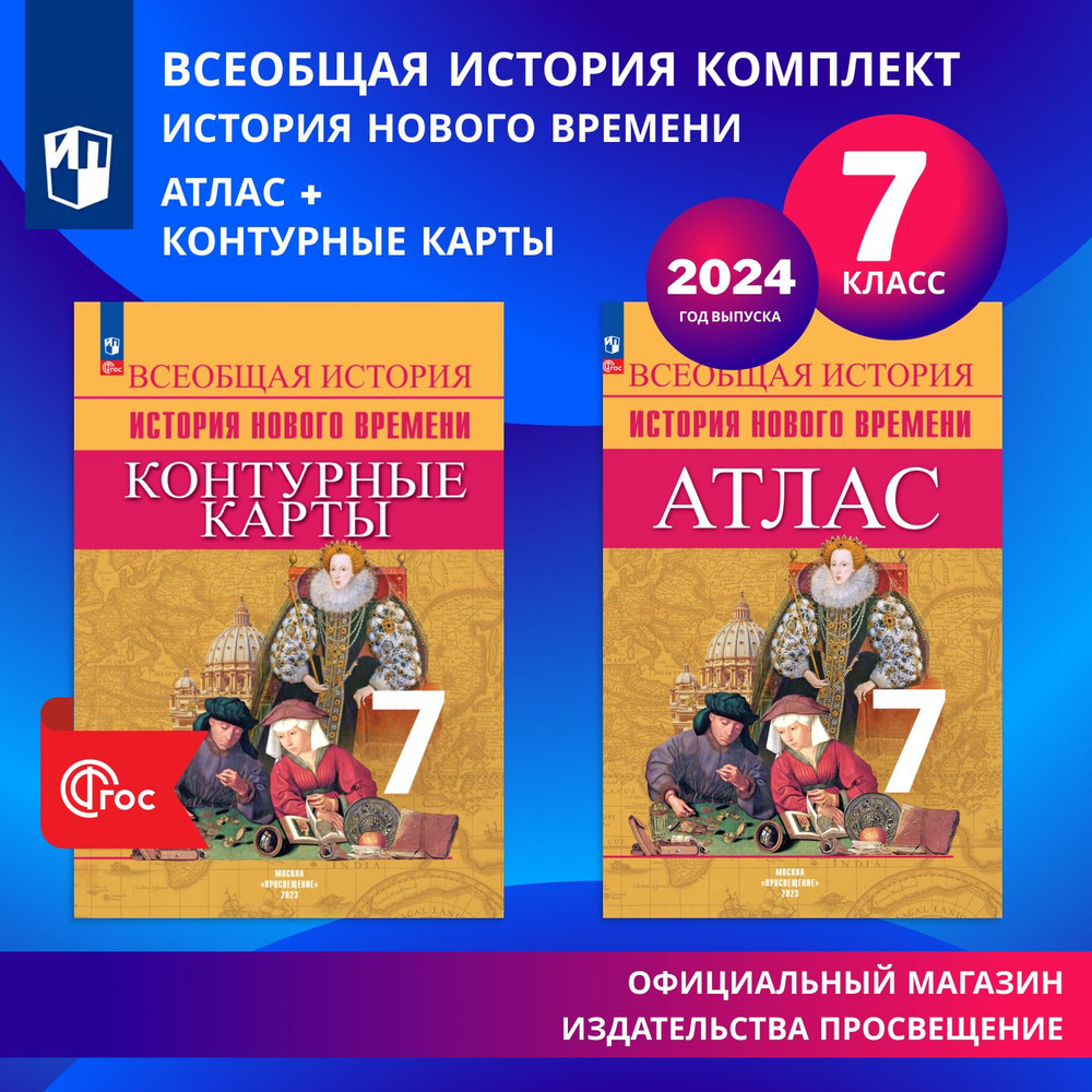 Всеобщая история. История Нового времени. 7 класс. Комплект Атлас и ...
