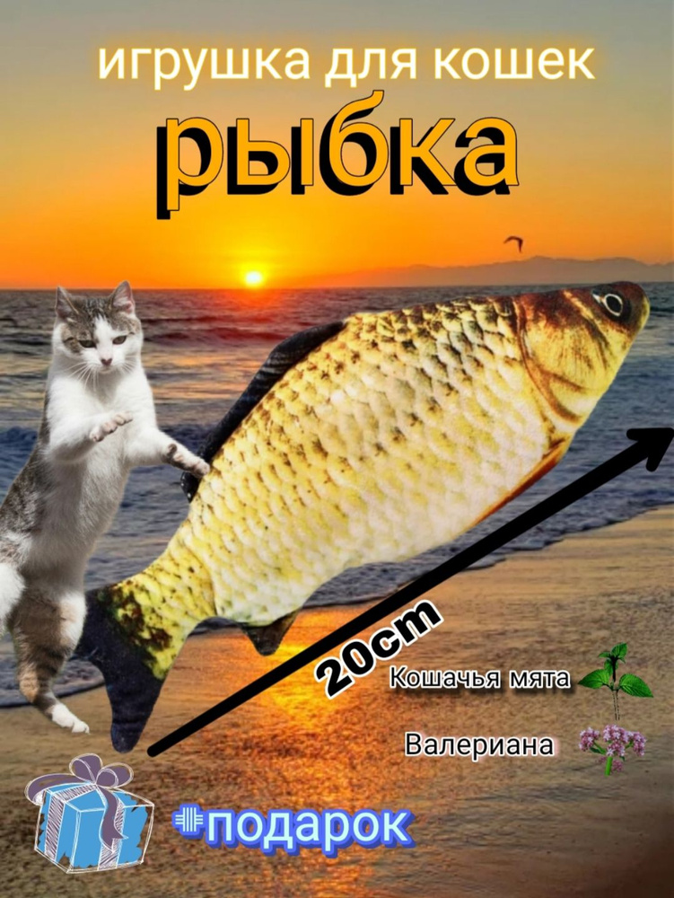 для кошек мягкая игрушка рыбка ,антицарапка ,антистресс увлечет на ...