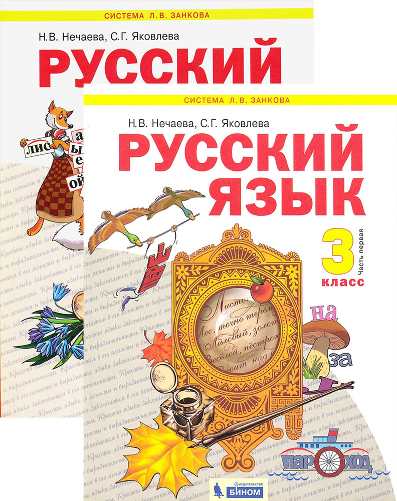 Русский язык. 3 класс. Учебник. В 2-х частях. ФГОС | Нечаева Наталия ...