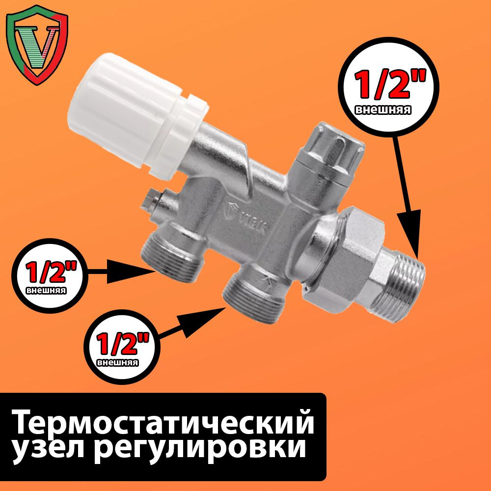 Термостатический узел регулировки для нижнего подключения радиатора ...