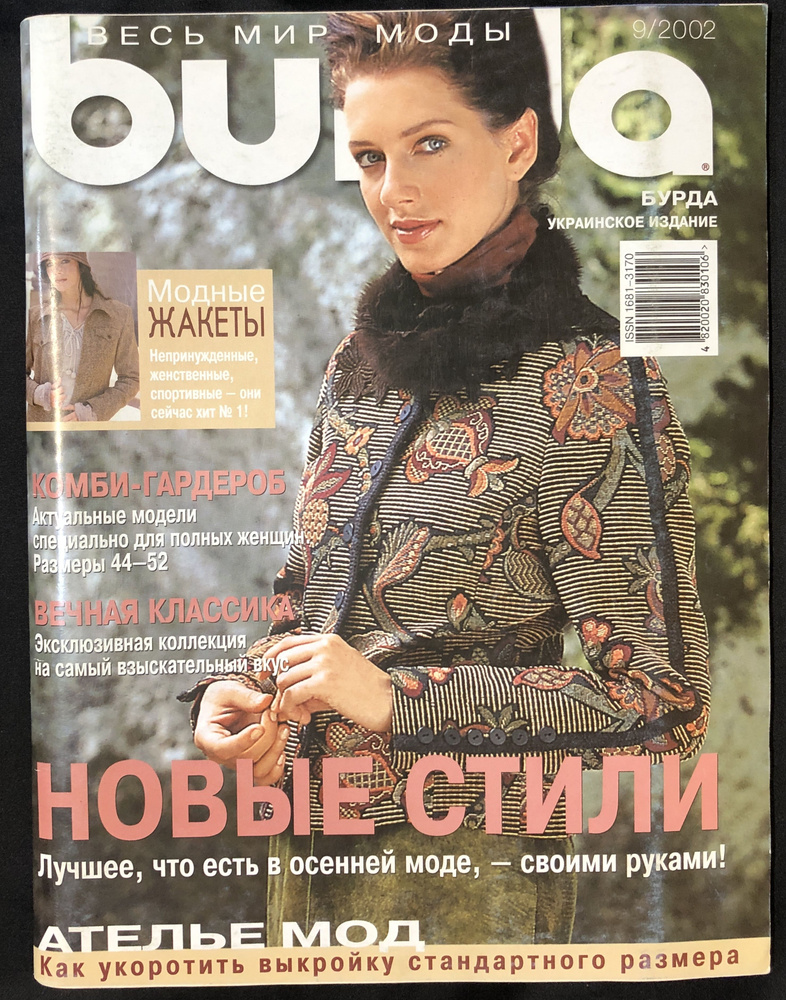 Журнал Бурда (Burda Style) № 9 2002 год # 11 купить на OZON по низкой цене (1510546654)