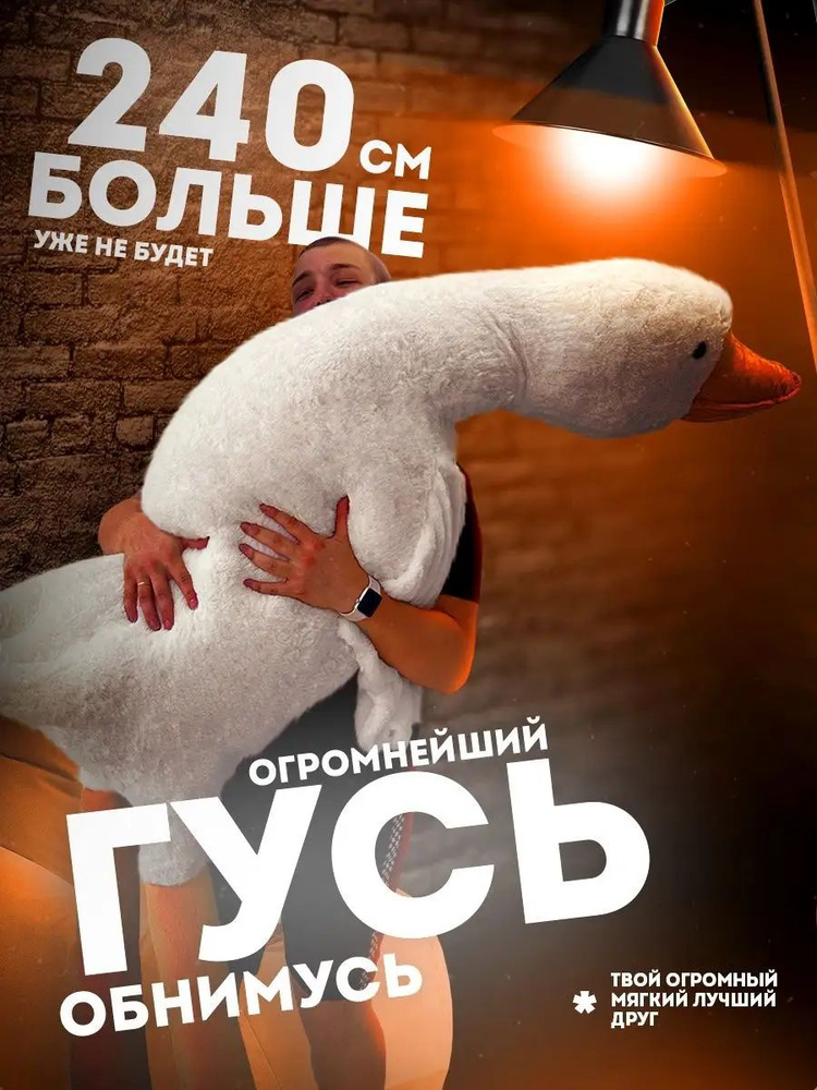 Мягкая игрушка Гусь Обнимусь - купить с доставкой по выгодным ценам в ...