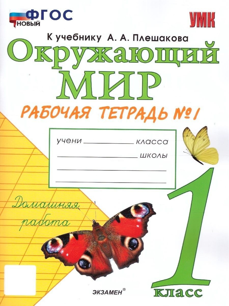 Окружающий мир 1 класс. Рабочая тетрадь. Часть 1. ФГОС. УМК "Школа ...