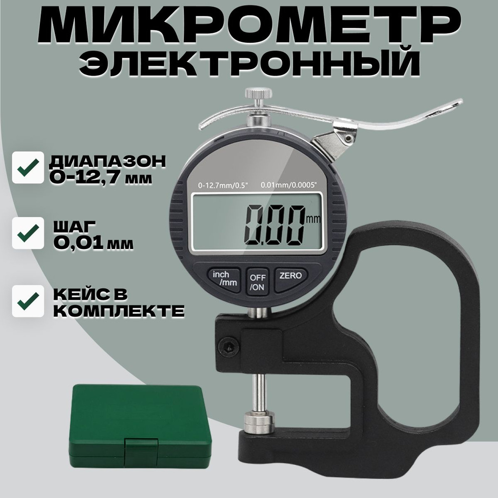 Микрометр электронный шаг 0,01 мм - купить с доставкой по выгодным ...