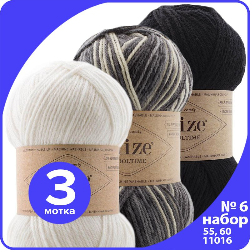 Пряжа Alize Wooltime (Ализе Вултайм) - набор № 6 (55, 60, 11016), 100 г / 200 м (75% шерсть, 25% ...