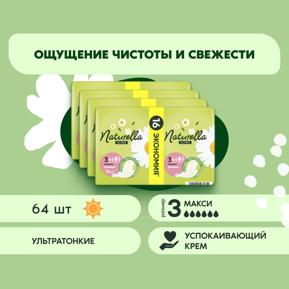 Прокладки гигиенические Naturella Ultra Макси 64 шт. - купить с ...