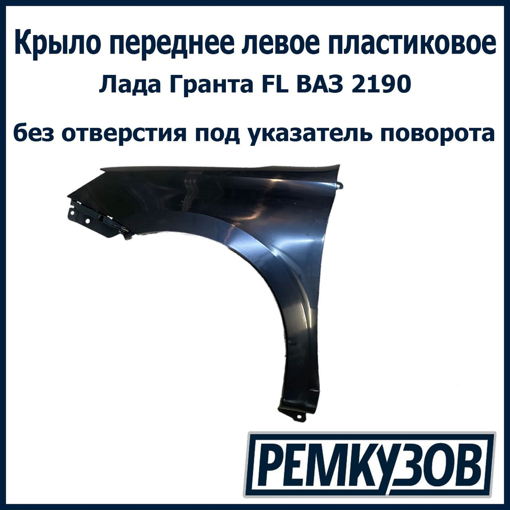 Крыло переднее левое Лада Гранта FL ВАЗ 2190 без отверстия под ...