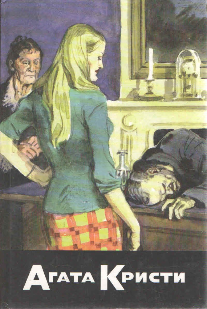 Агата Кристи. Собрание сочинений. Том сороковой | Кристи Агата - купить ...