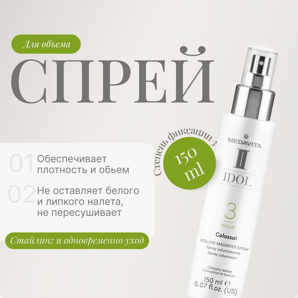 Medavita Idol Colossal Volume Magnifier Spray Спрей для прикорневого ...