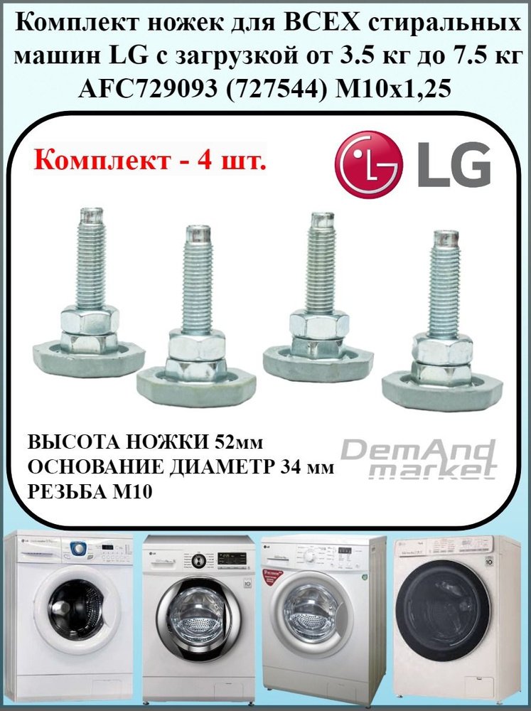 Ножки 4 шт. для стиральной машины LG подставки и опоры AFC727554 для ...