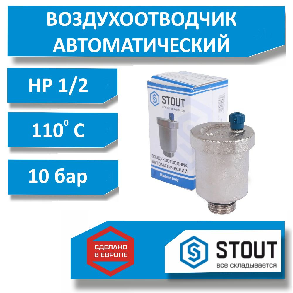 Воздухоотводчик STOUT с нижним присоединительным патрубком 1/2 " и вертикальным воздуховыпускным ...