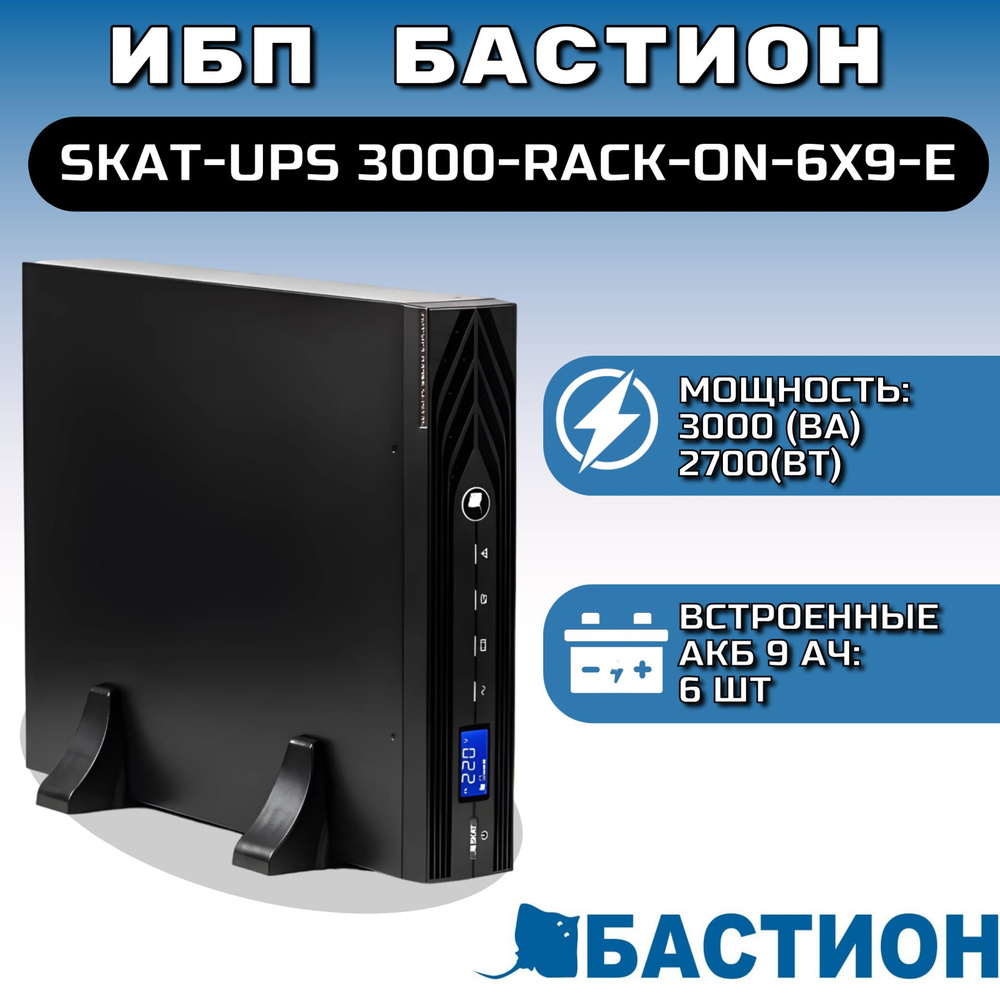 ИБП С двойным преобразованием SKAT SKAT-UPS 3000-RACK-ON-6X9-E, 3000 В·А купить по выгодной цене ...
