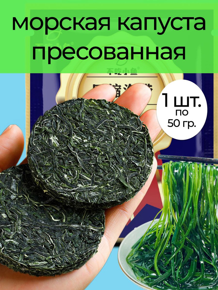 Морская капуста ламинария натуральная прессованная 1 шт. 50 гр ...