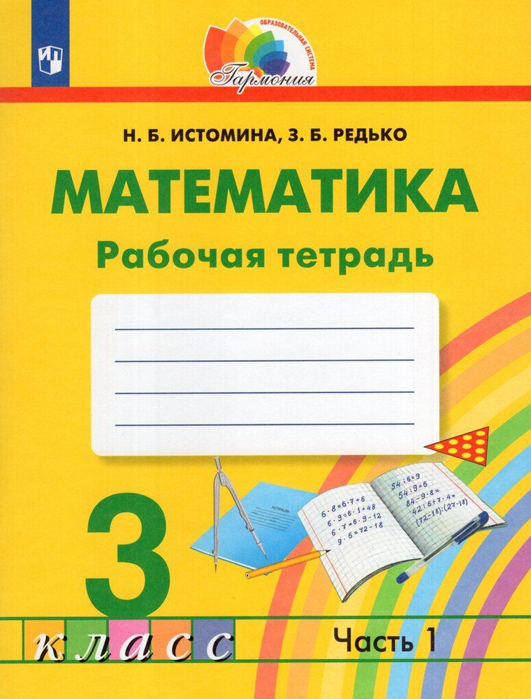 Математика. 3 класс. Рабочая тетрадь. Часть 1 - купить с доставкой по ...