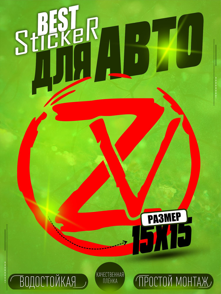 Наклейка буква Z, Символика Z, ZOV - купить по выгодным ценам в ...