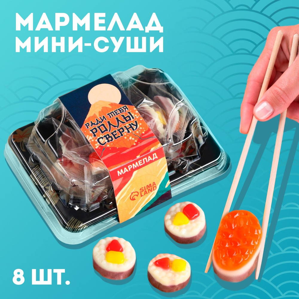 Мармелад мини-суши "Роллы сверну", 8 шт - купить с доставкой по ...