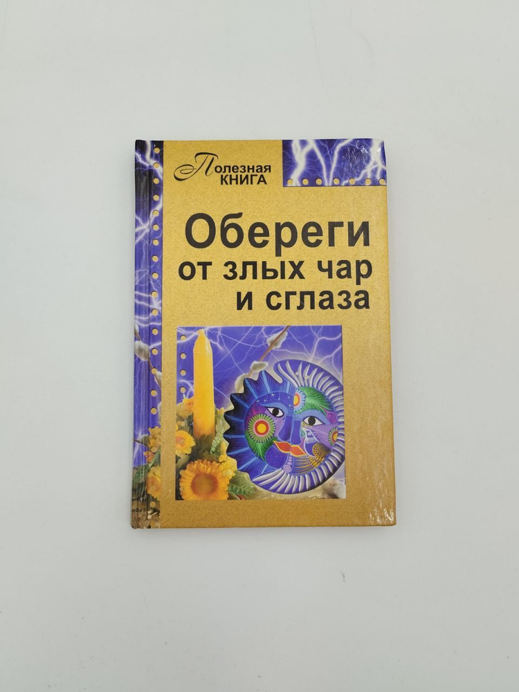 Обереги от злых чар и сглаза - купить с доставкой по выгодным ценам в ...