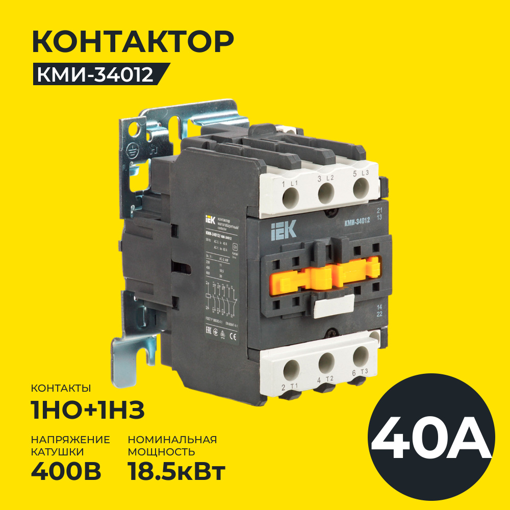 Контактор КМИ-34012 40А 400В/АС3 1НО;1НЗ IEK - купить с доставкой по ...