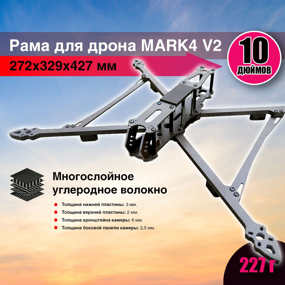 Рама набор для сборки FPV-дрона, карбоновая, 10 дюймов, MARK4 V2 ...