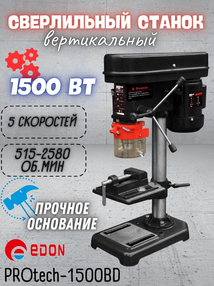 Сверлильный станок EDON Protech-1500BD (220 В, мощность 1500 Вт, 5 скоростей, асинхронный ...