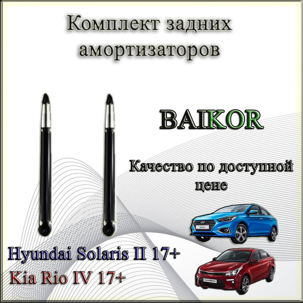 55310-H5000. Комплект задних амортизаторов Baikor. Для Hyundai Solaris II 17+/ Kia Rio IV 17 ...